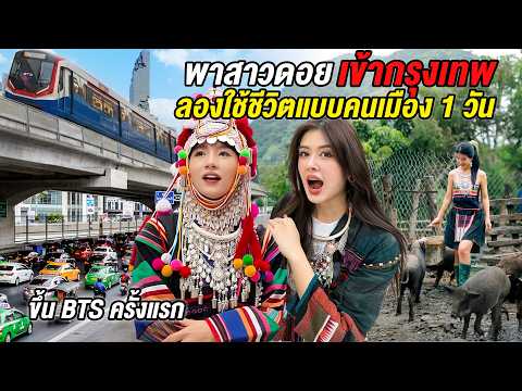 ลงจากดอยมาบุกกรุง! พาสาวอาข่าเปิดประสบการณ์ใช้ชีวิตในเมืองหลวง 1 วัน @AbusuluSaoakha