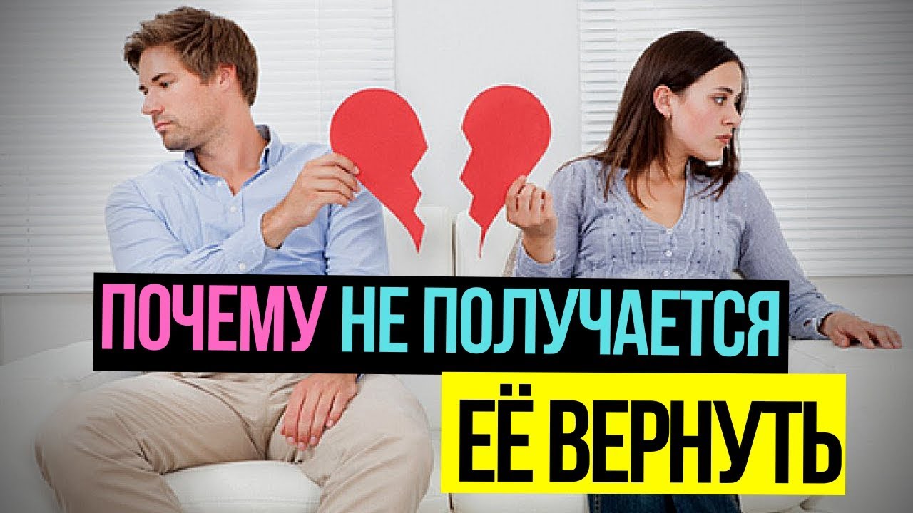 🆘 Как вернуть жену Как вернуть любимую девушку Почему у тебя еще не