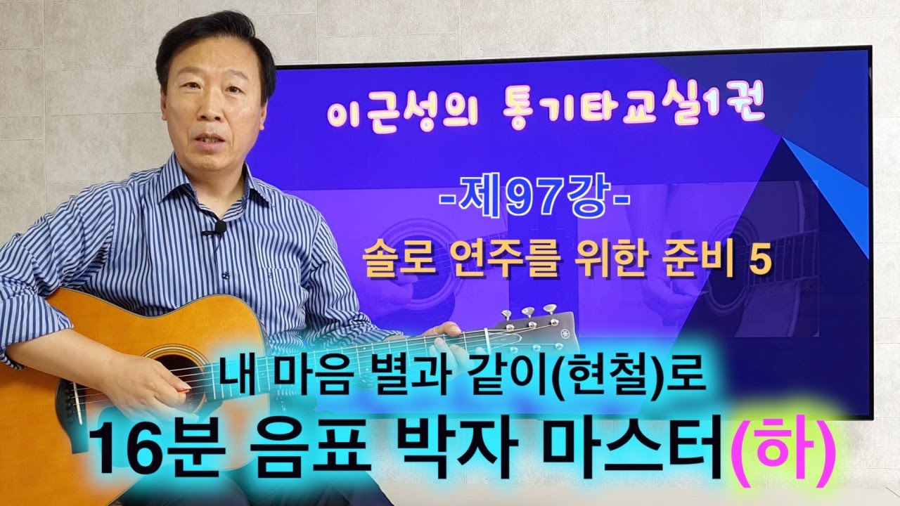 제97강 솔로 연주를 위한 준비5 다양한 16분 음표 박자 완전 마스터 이근성의 통기타교실 Youtube