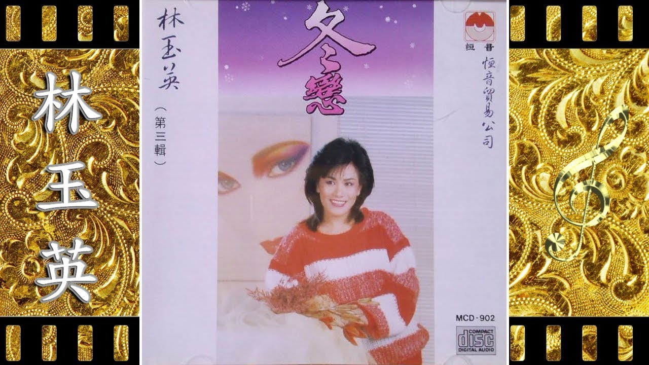 梦难留 林玉英 Lin Yu Ying Youtube