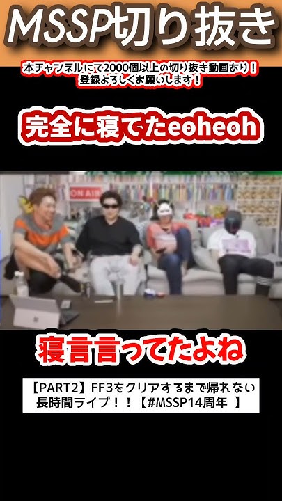 完全に寝てたeoheoh【MSSP切り抜き】#mssp #mssp切り抜き - YouTube