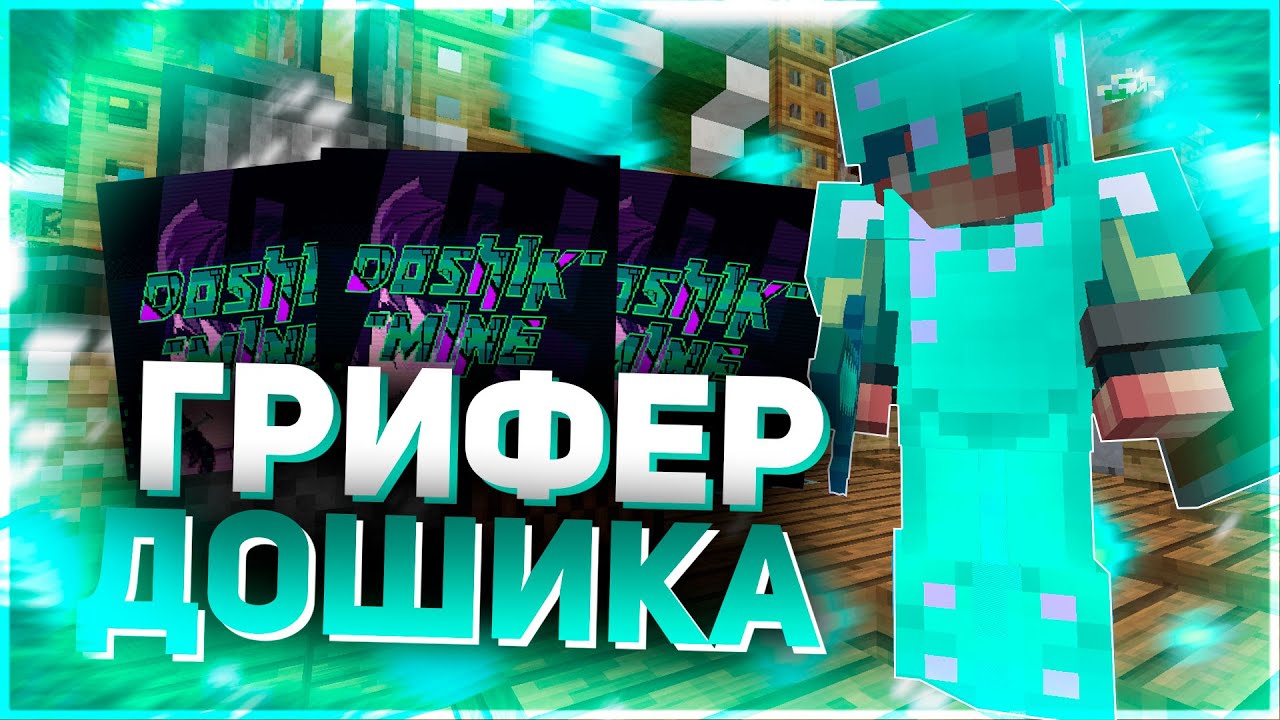 😮ГРИФЕР ШОУ В МАЙНКРАФТ ПЕ 1 1 5 НА ТЕЛЕФОНЕ УБИВАЮ АЛМАЗНИКОВ