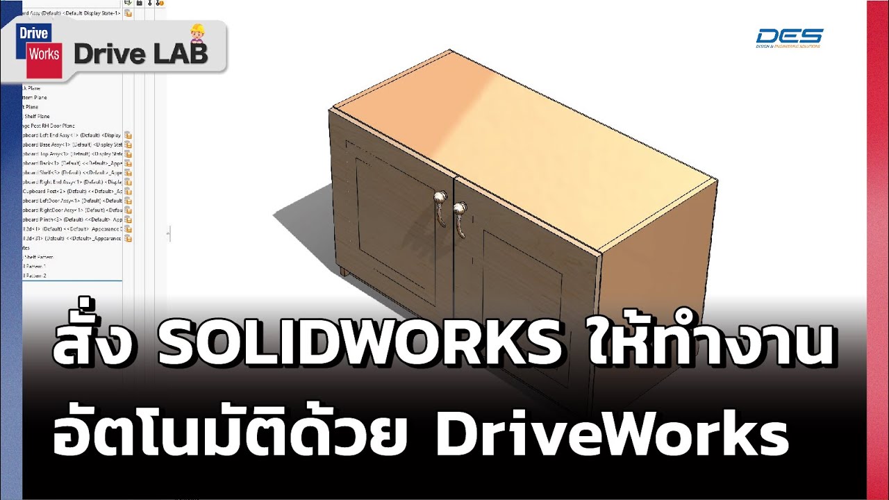 DriveLab I สั่ง SOLIDWORKS ให้ทำงานอัตโนมัติด้วย DriveWorks - YouTube