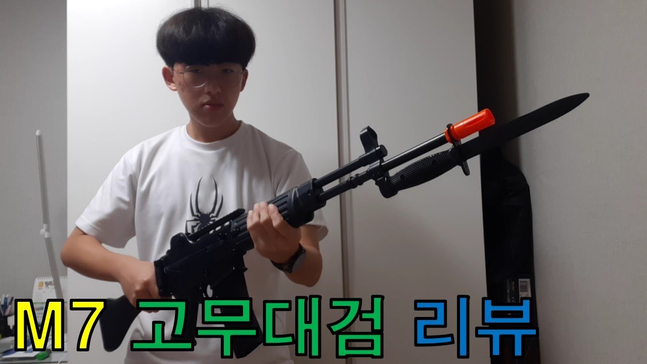 Taehyeong & 태형TV K2 비비탄 소총에 대검을 꽂아보자 (M7 고무대검 리뷰) - YouTube