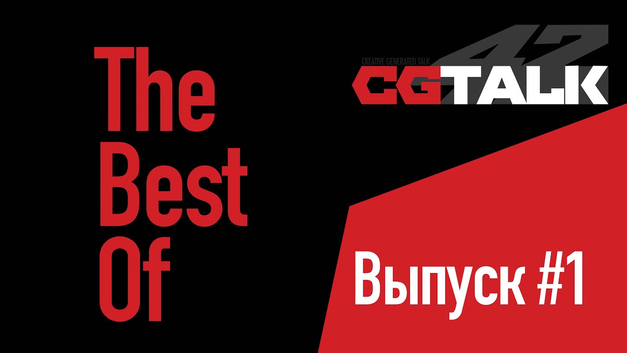 CGTalk The Best / Часть 1 - YouTube