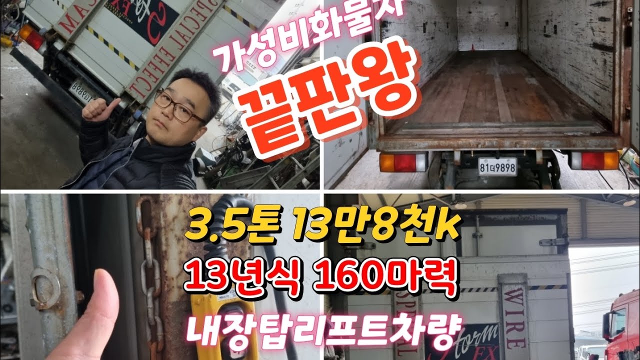 안산화물차 가성비화물차 가성비중고차 안산중고차 영업용넘버매매 주선면허 35톤내장탑리프트 내장탑리프트 리프트차량 리프트내장탑 중고화물차 Youtube