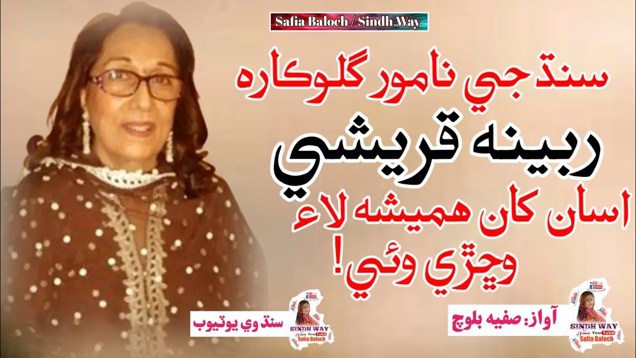 Melodious Singer of Past - Rubina Qureshi PASSED AWAY||sindh way - YouTube