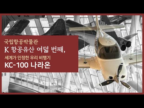 [K 항공유산] 여덟 번째 이야기 - KC-100 나라온 - YouTube