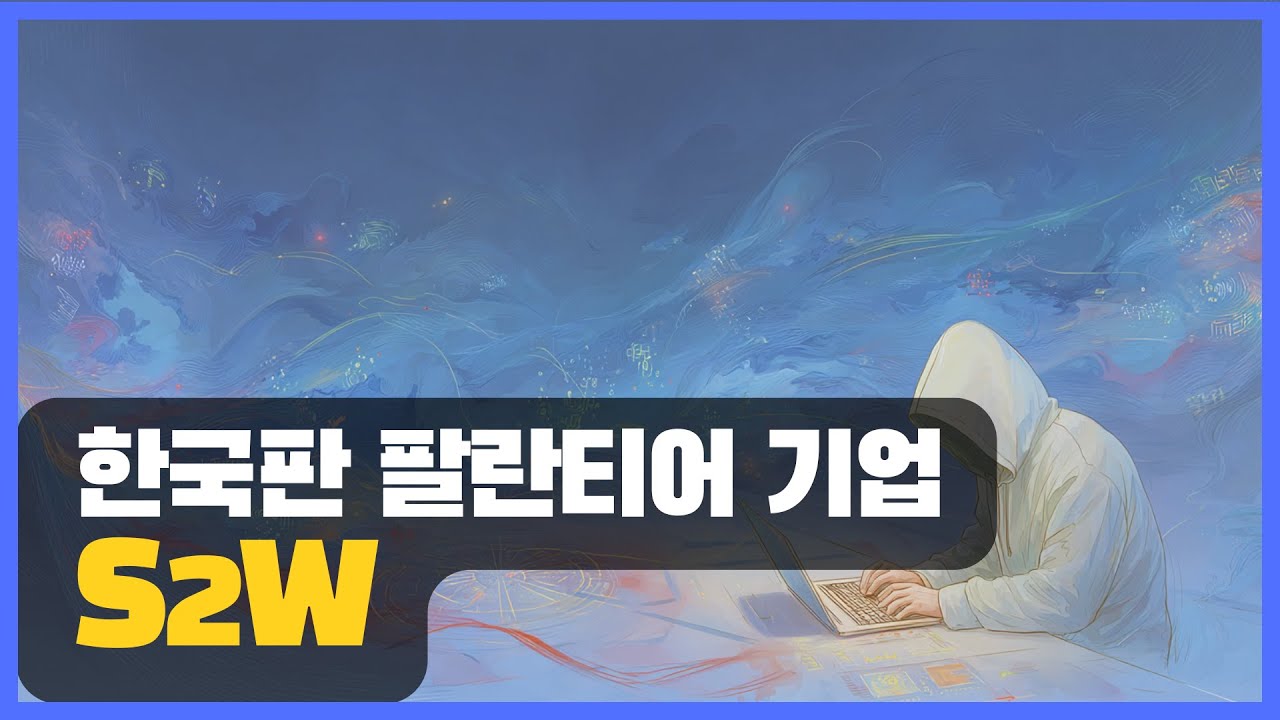 한국판 팔란티어 AI 기업. S2W - YouTube
