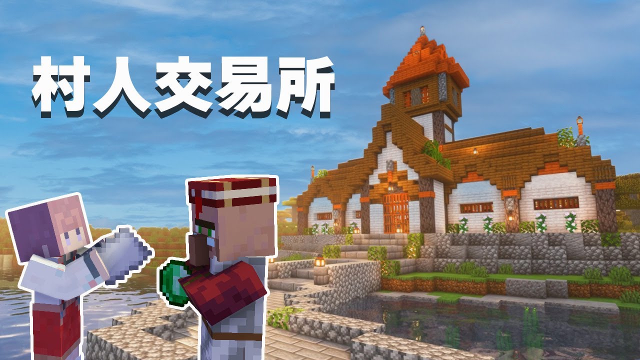 村人交易所を作る＃6 Java1.21【マインクラフト】#マイクラ - YouTube