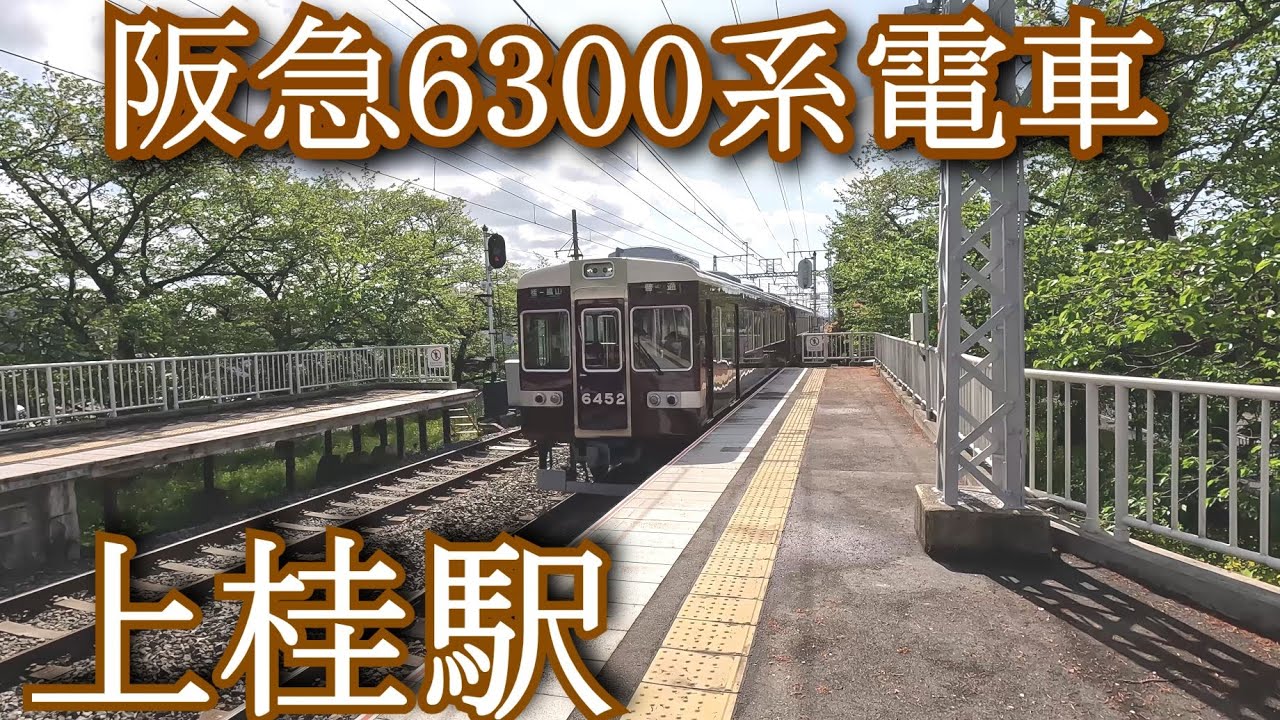 阪急6300系電車 上桂駅 Hankyu 6300 series train. Kami-katsura Station - YouTube