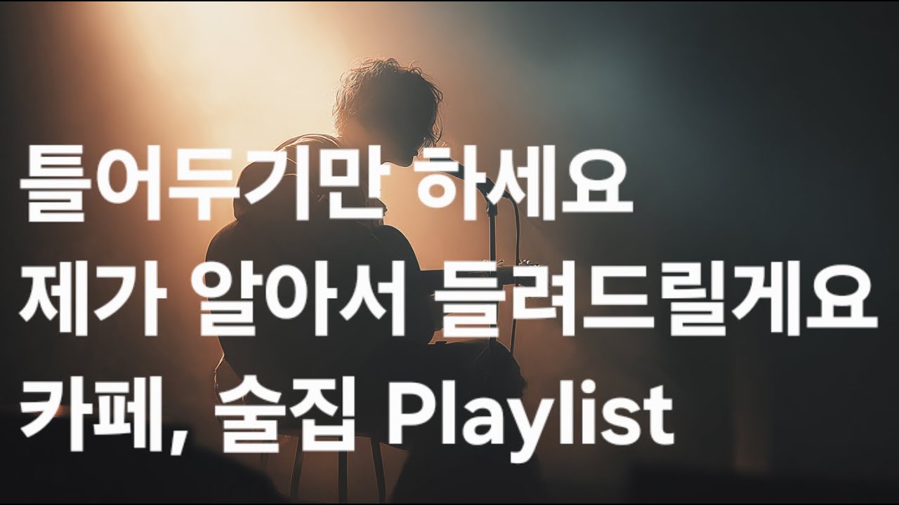 [𝑷𝒍𝒂𝒚𝒍𝒊𝒔𝒕] ♪ '카페,술집'에서 듣기 좋은 해외 POP 모음2 ♬ - YouTube