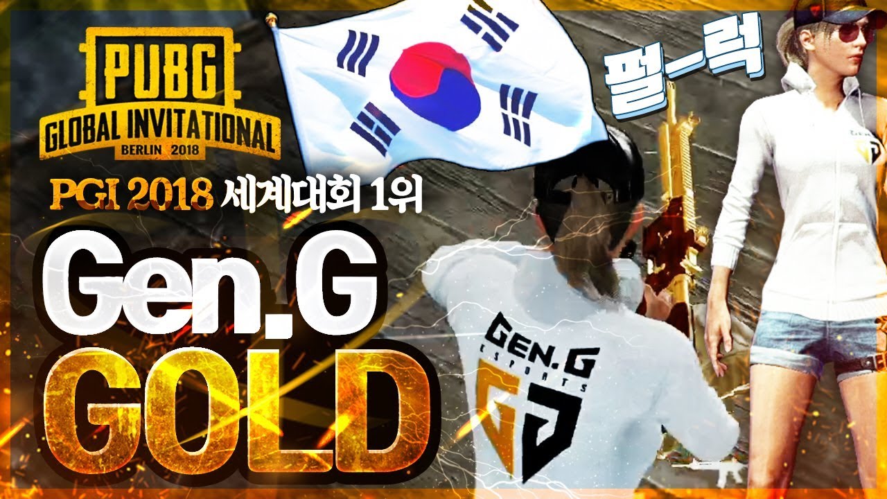 PGI 2018 TPP 우승팀 'Gen.G GOLD' 스킨 - YouTube