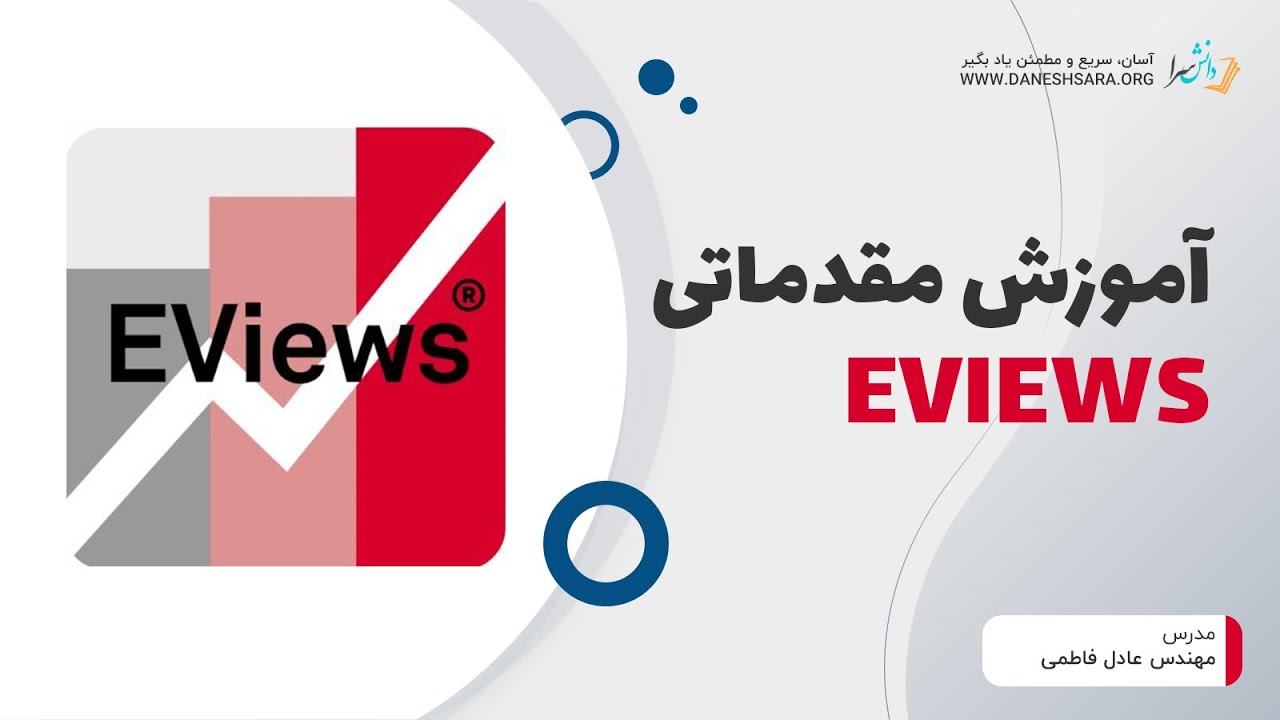 آموزش مقدماتی EVIEWS - YouTube
