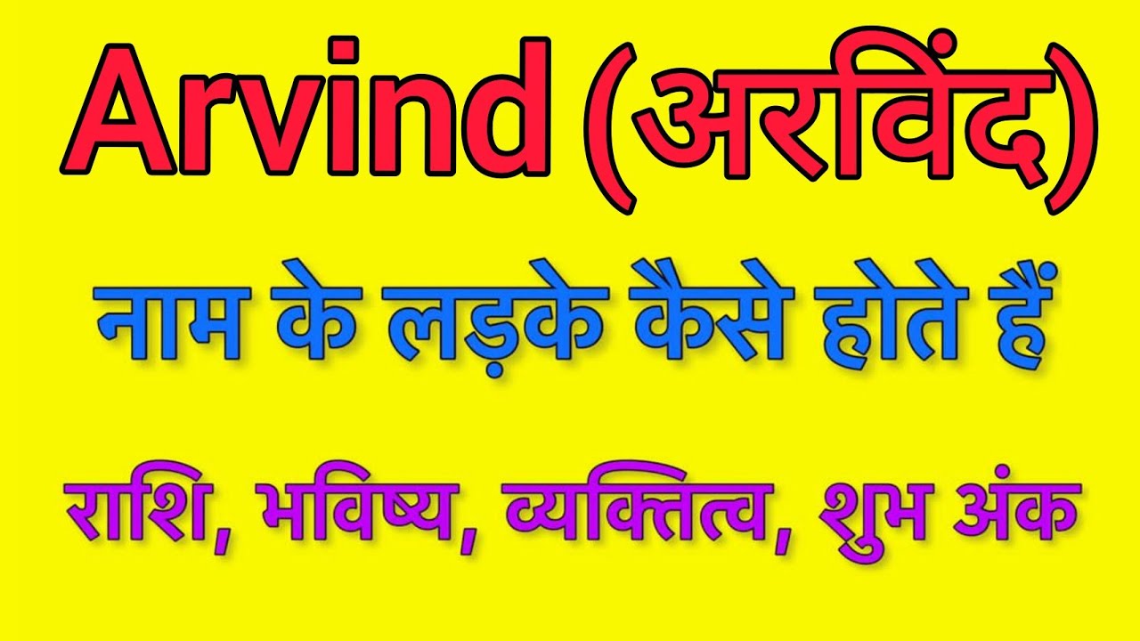 Arvind name meaning in hindi | Arvind naam ka matlab kya hota hai - YouTube