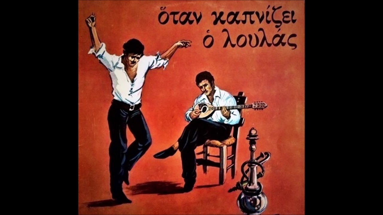 Ο ΛΟΥΛΑΣ - ΑΠΟΣΤΟΛΟΣ ΝΙΚΟΛΑΙΔΗΣ - YouTube