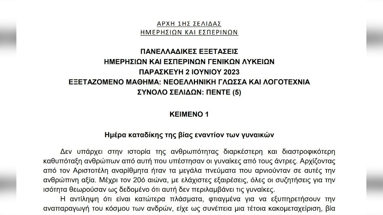 Πρεμιέρα των Πανελλαδικών εξετάσεων για τα Γενικά Λύκεια - YouTube