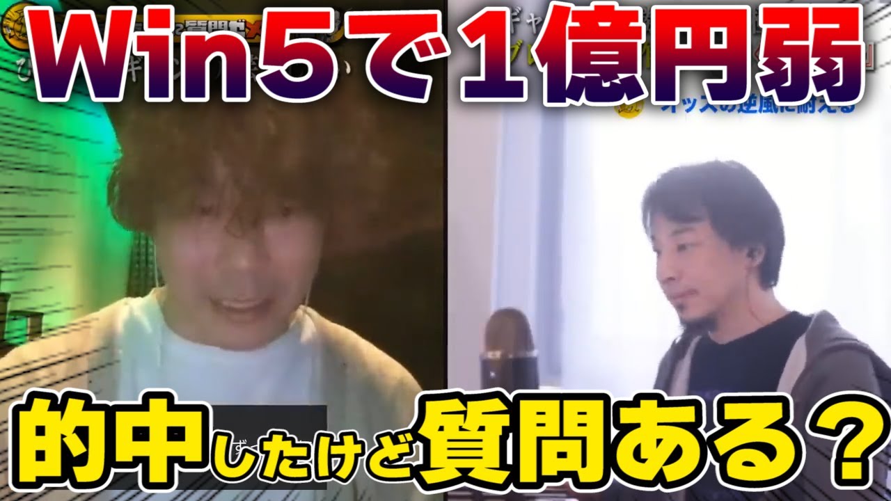 【ひろゆき×じゃい】win5で1億円弱を的中したときの話 - YouTube