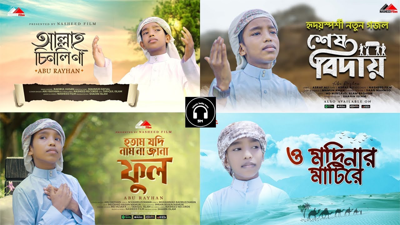 মায়াবী জাদু মাখা কণ্ঠে - হৃদয়স্প‍র্শী গজল - আল্লাহ চিনলি না - ISLAMIC ...