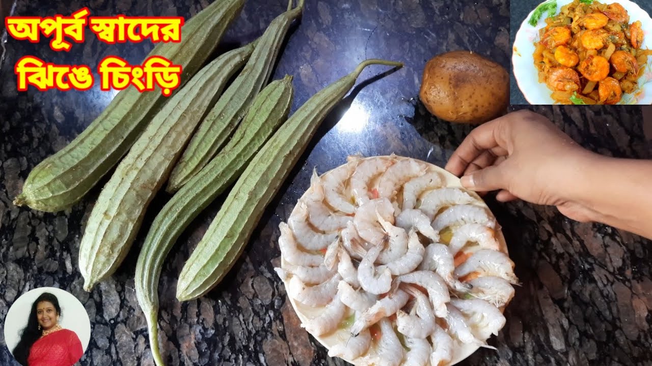 অপূর্ব স্বাদের ঝিঙে চিংড়ি/Jhinge Chingri Recipe in Bengali/Bengali ...
