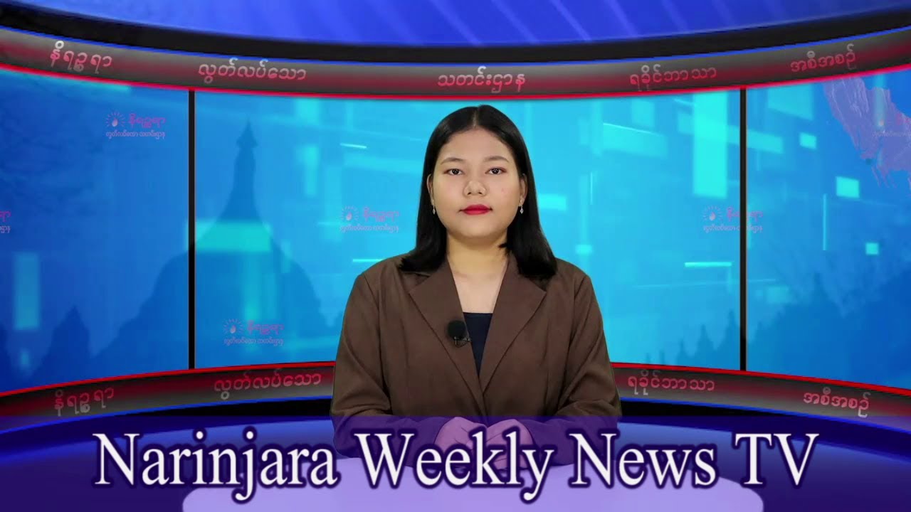 အပတ်စဉ် ရခိုင်ဘာသာစကားနဲ့ တင်ဆက်ပေးနေတဲ့ နိရဉ္စရာရုပ်သံ အစီအစဉ် Youtube