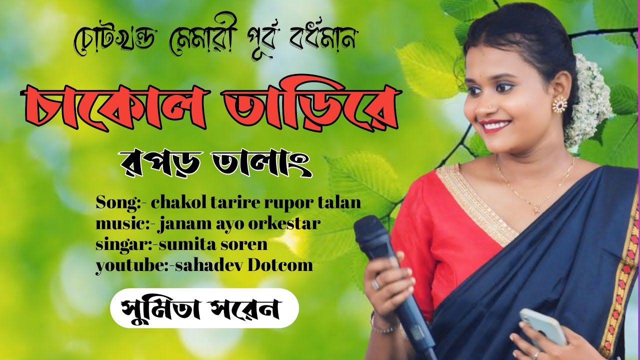 Chakol tarire ropor talang || Sumita soren|| new santali fansan video ...