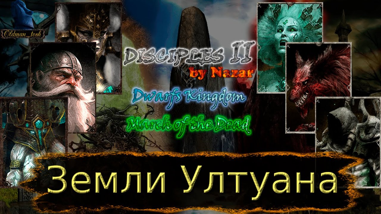 Disciples 2. MOD by Nazar. Карта "Земли Ултуана" от Just Bob. - YouTube