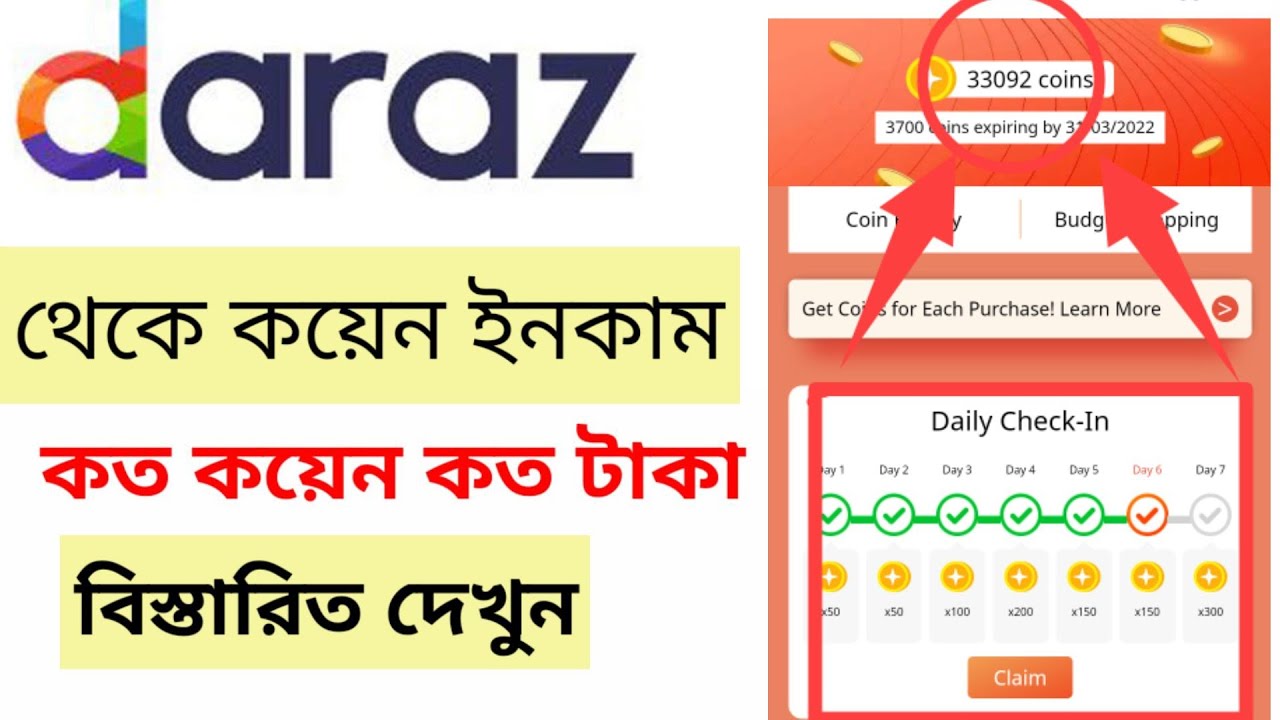daraz coin use bangla.daraz coin exchange, দারাজ কয়েন কিভাবে ব্যবহার ...