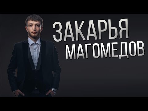 Закарья Магомедов - Берцинай
