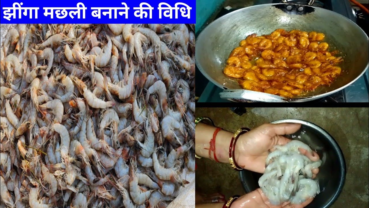 गांव जैसा झींगा मछली बनाने का सबसे आसान तरीका । jhinga machli kaise ...