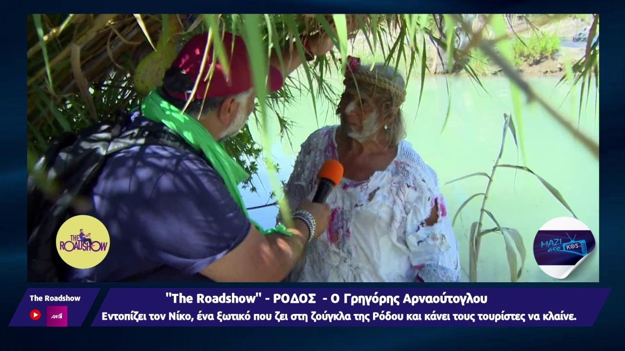 "The Roadshow" - ΡΟΔΟΣ Ο Αρναούτογλου Εντοπίζει τον Νίκο, ένα ξωτικό ...