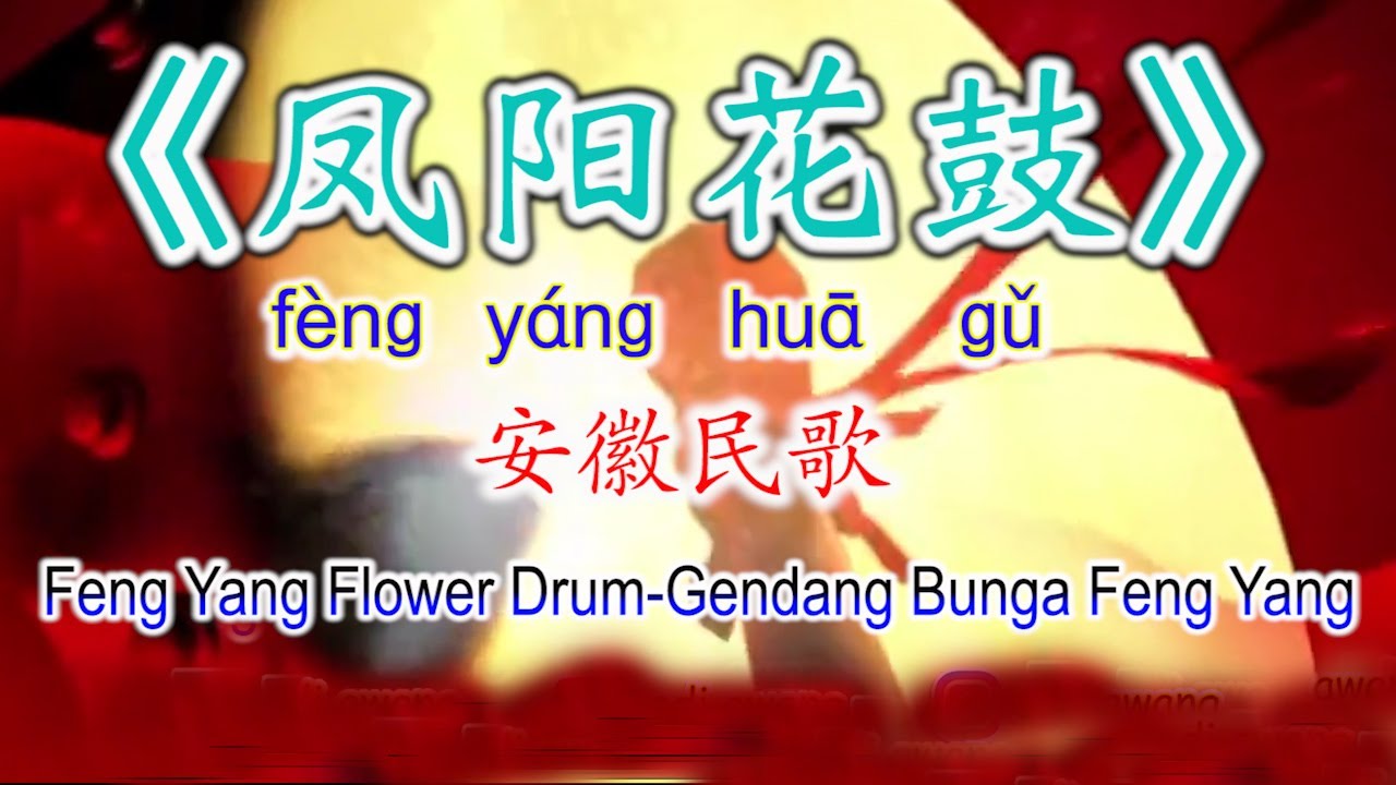 《凤阳花鼓》Feng Yang Hua Gu~Feng Yang Flower Drum 安徽民歌 - YouTube