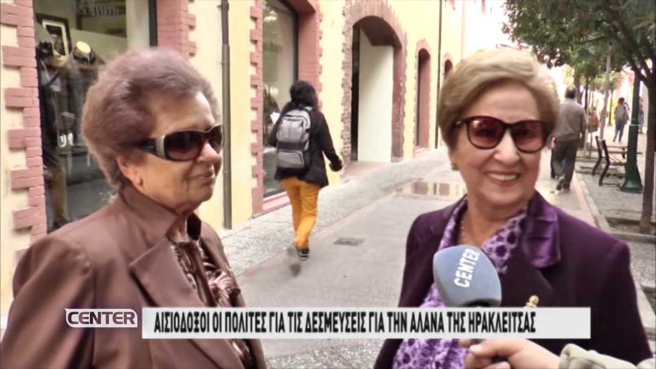 ΑΙΣΙΟΔΟΞΟΙ ΟΙ ΠΟΛΙΤΕΣ ΓΙΑ ΤΙΣ ΔΕΣΜΕΥΣΕΙΣ ΓΙΑ ΤΗΝ ΑΛΑΝΑ ΤΗΣ ΗΡΑΚΛΕΙΤΣΑΣ ...