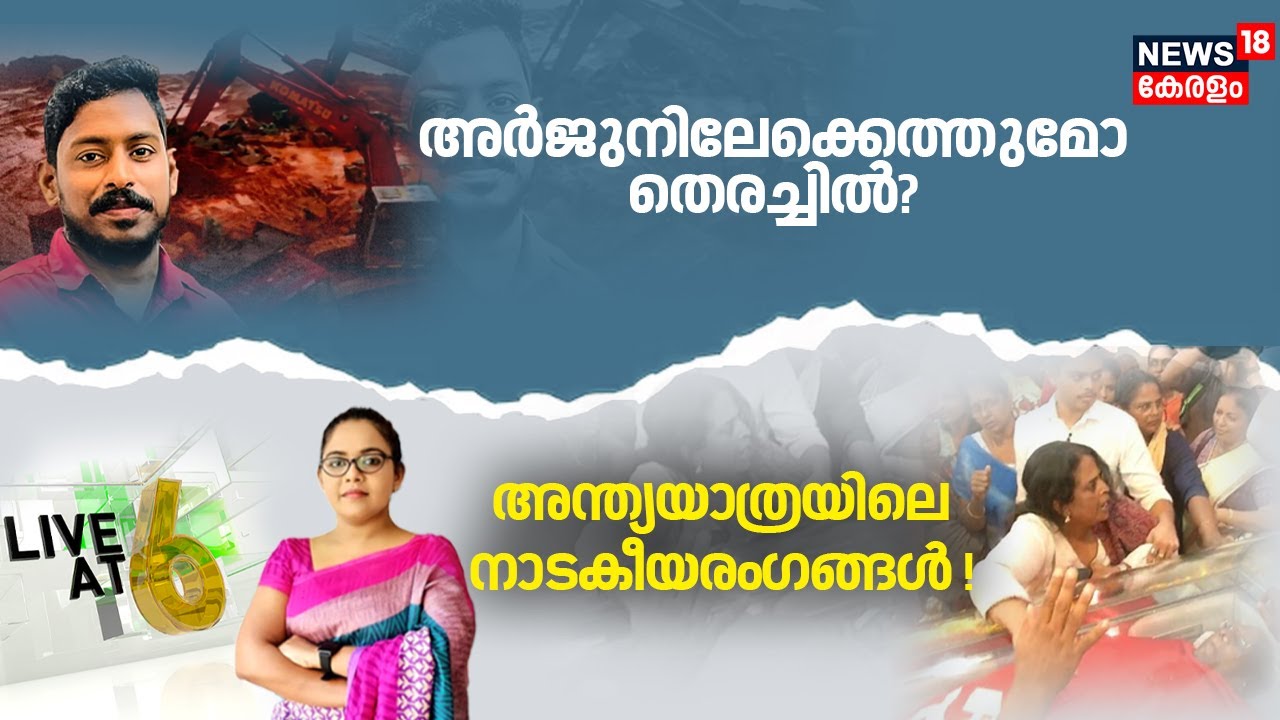 Mission Arjun | അർജുനിലേക്കെത്തുമോ തെരച്ചിൽ? | Arjun Missing | Shirur ...