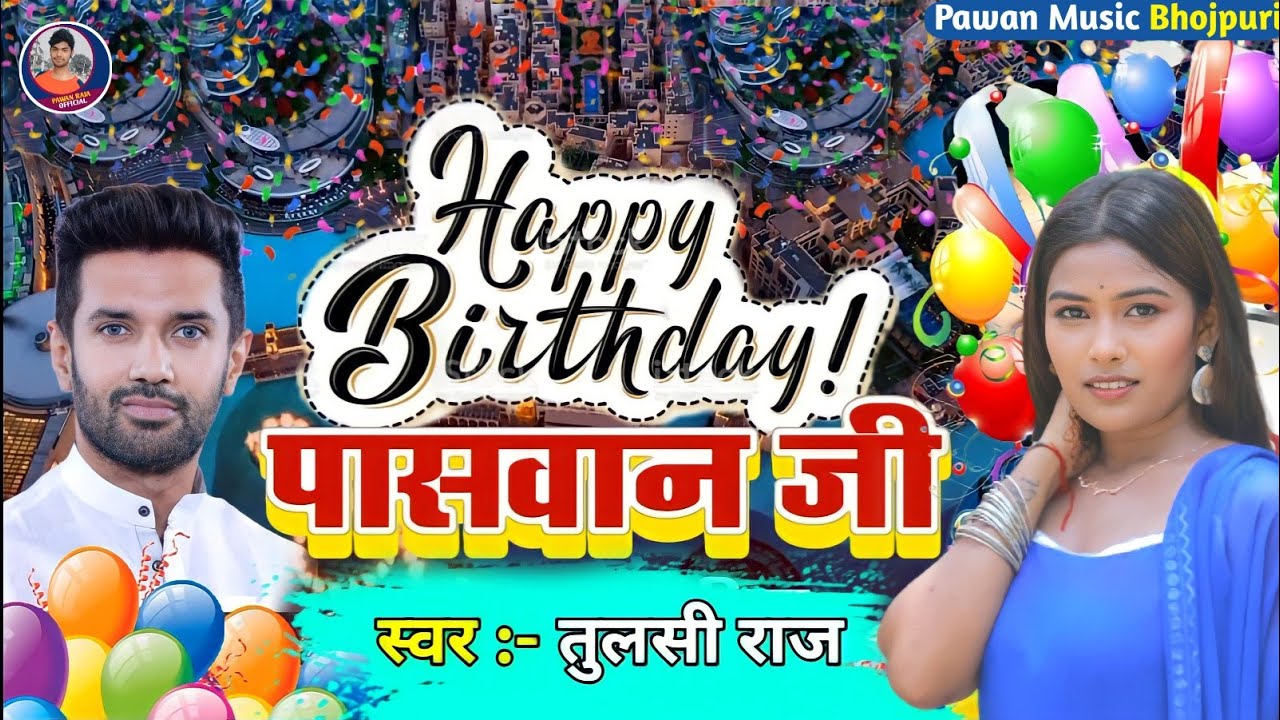 Chirag Paswan Birthday Song || Happy Birthday Paswan Ji || Tulsi Raj ...