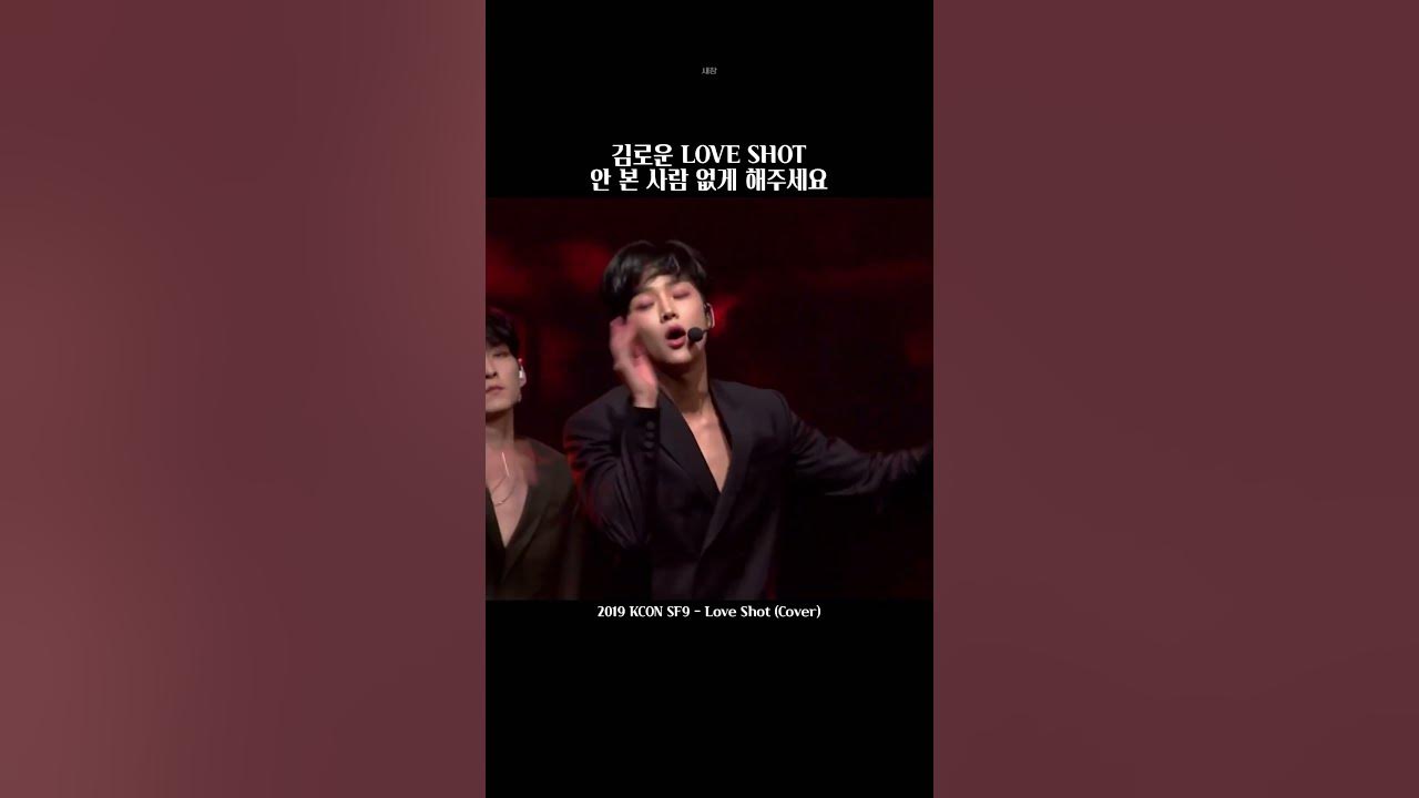 [SF9/로운] 김로운 Love Shot 안 본 사람 없게 해주세요 - YouTube