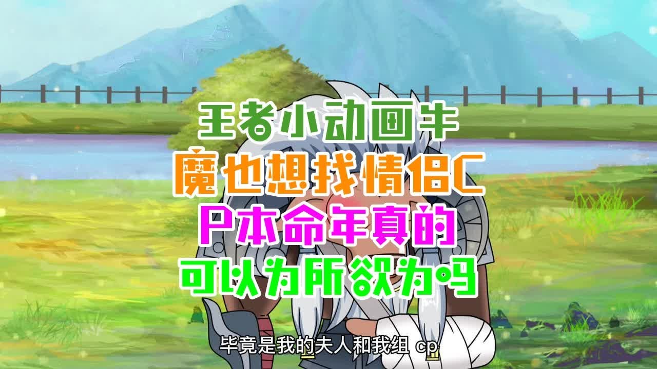王者小动画：牛魔也想找情侣CP，本命年真的可以为所欲为吗？ - YouTube