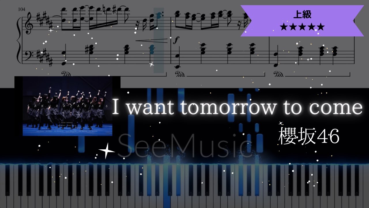 【楽譜ありフル】櫻坂46 / I want tomorrow to come【ピアノソロ上級】#櫻坂46 #櫻坂46_IWTC #sakurazaka46 - YouTube
