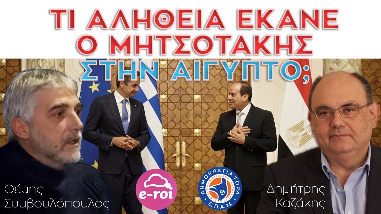 ΤΙ ΑΛΗΘΕΙΑ ΕΚΑΝΕ Ο #ΜΗΤΣΟΤΑΚΗΣ ΣΤΗΝ ΑΙΓΥΠΤΟ; - Ενημέρωση: Καζάκης ...