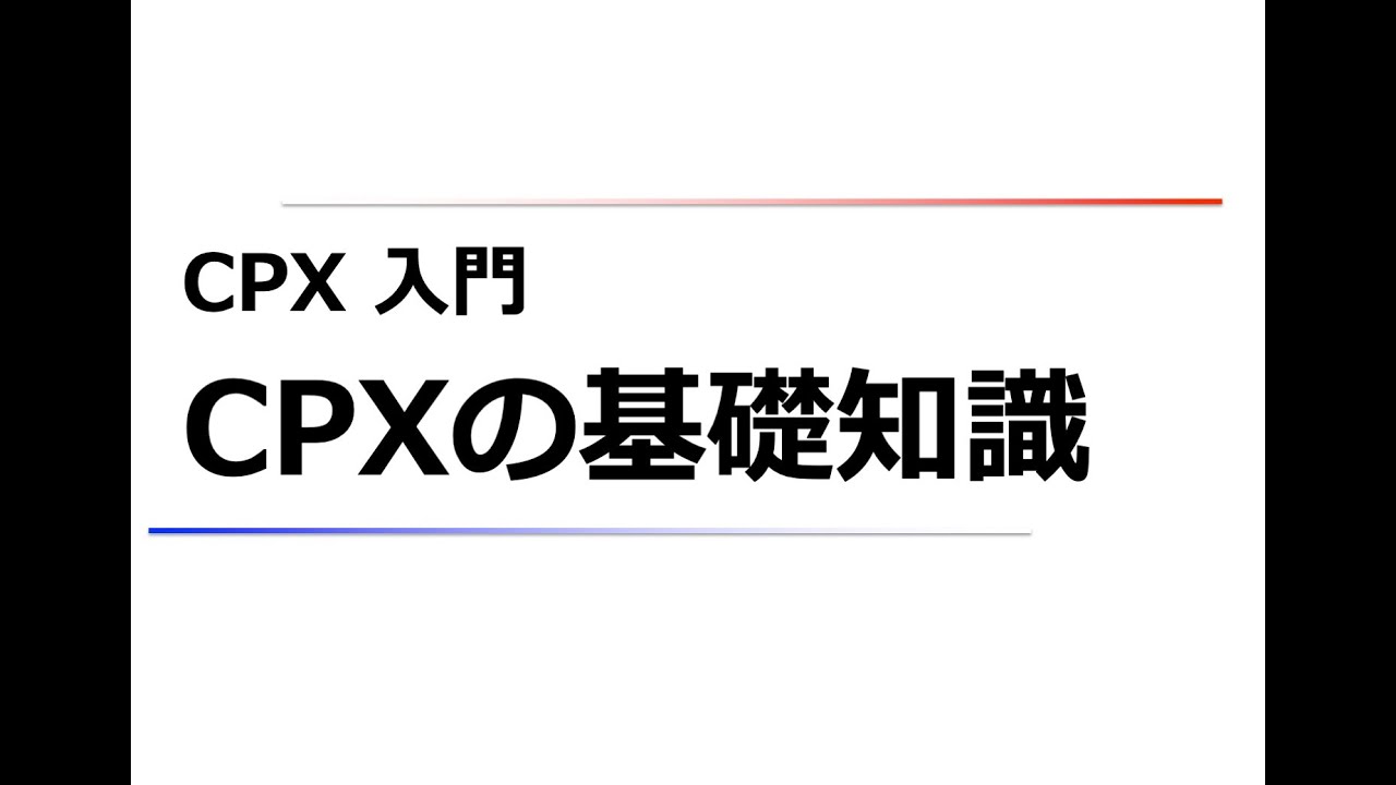 座学 CPX入門『CPXの基礎知識』（医療従事者 向） - YouTube
