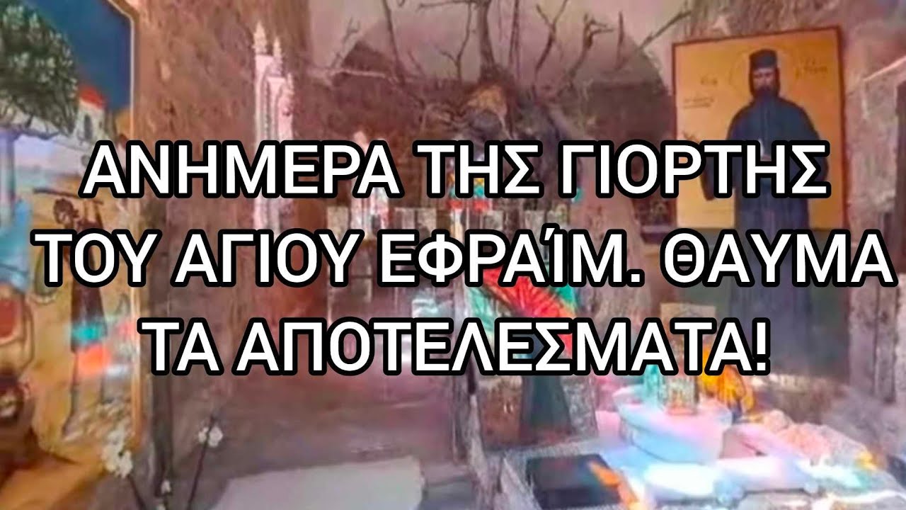 ΑΝΗΜΕΡΑ ΤΗΣ ΓΙΟΡΤΗΣ ΤΟΥ ΑΓΙΟΥ ΕΦΡΑΊΜ. ΘΑΥΜΑΤΑ ΑΠΟΤΕΛΕΣΜΑΤΑ! - YouTube