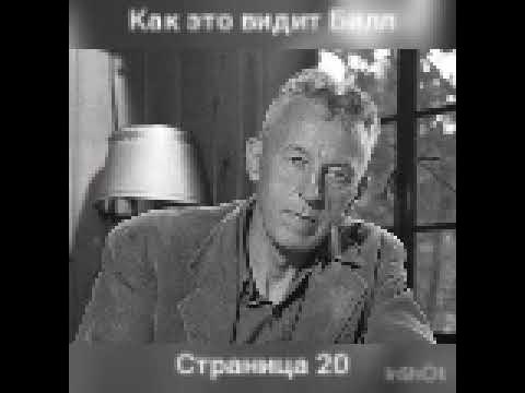 Как это видит Билл, страница 20 - YouTube