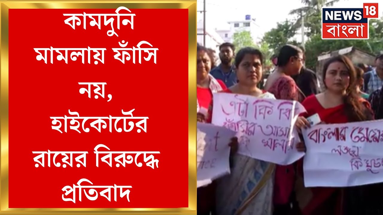 Kamduni Verdict : কামদুনি মামলায় ফাঁসি নয়, হাইকোর্টের রায়ের বিরুদ্ধে ...