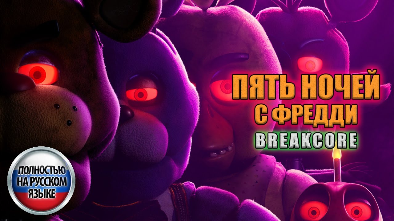 Пять Ночей С Фредди Breakcore Тизер Youtube