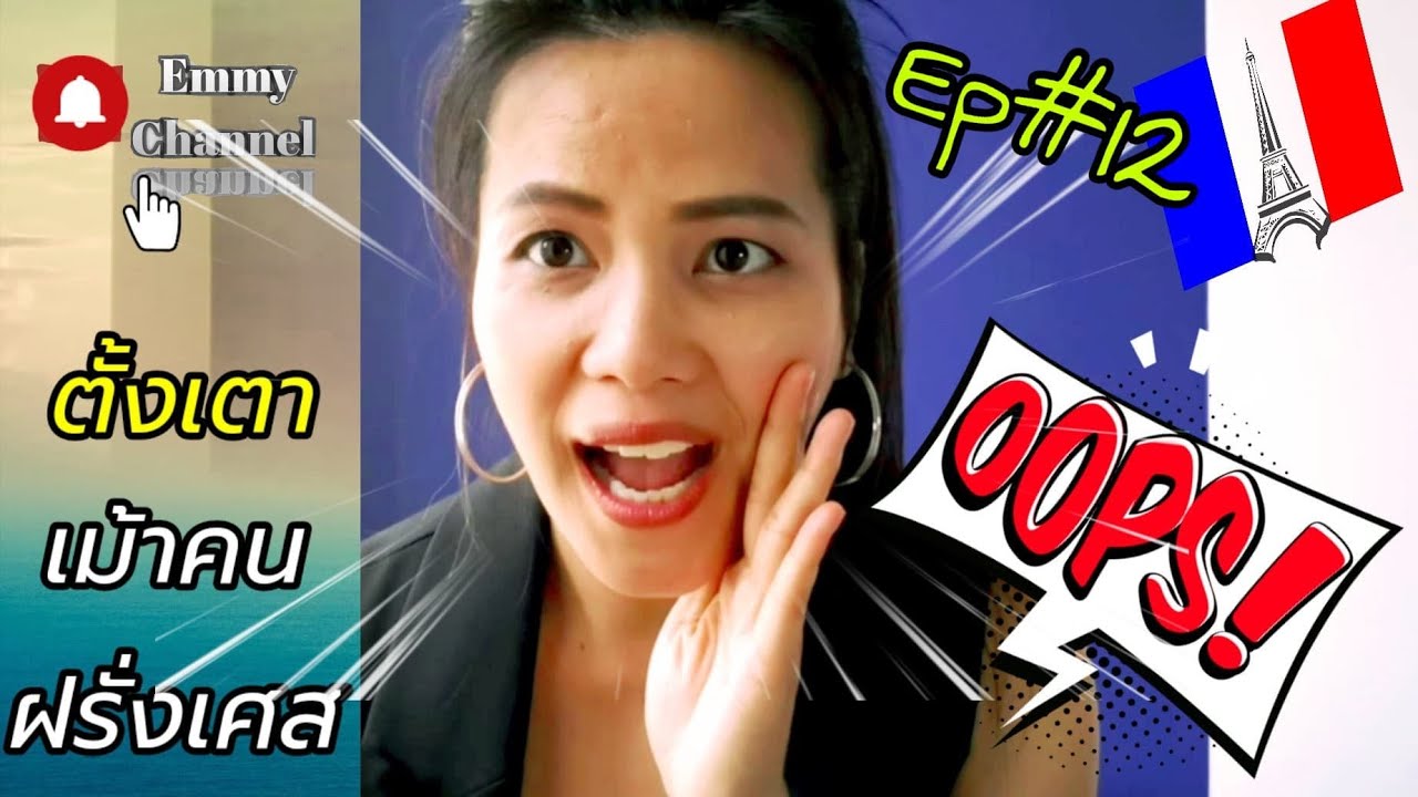 ep#12ตั้งเตาเม้าคนฝรั่งเศส [Emmy Channel| - YouTube