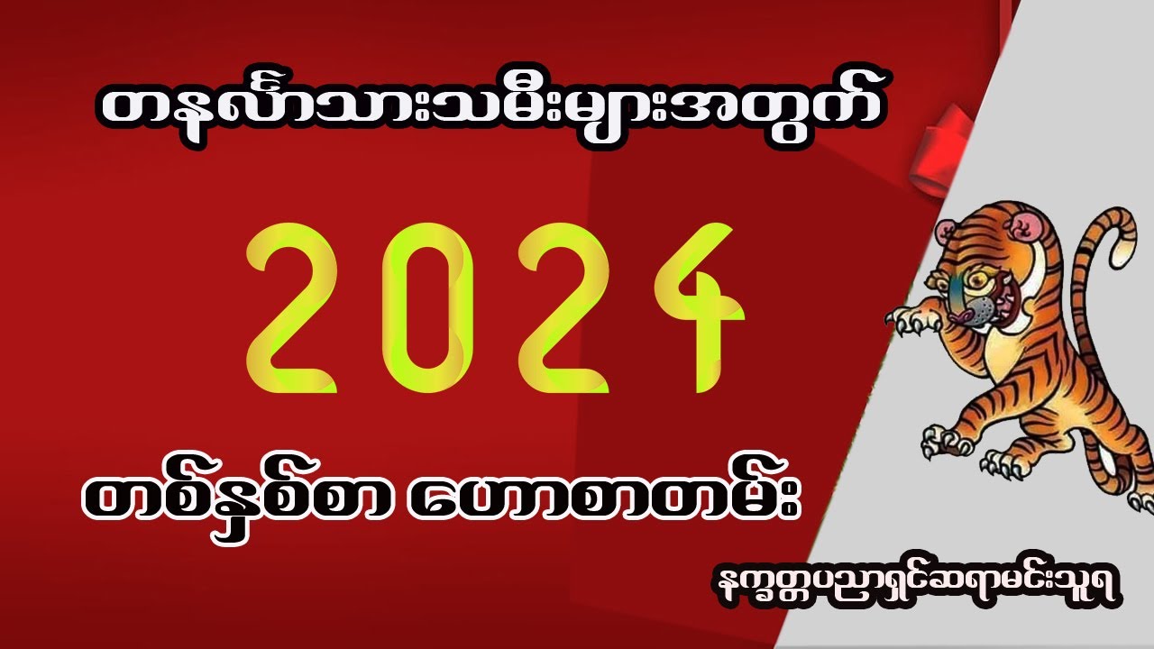 တနင်္လာ သားသမီးများအတွက် ၂၀၂၄ တစ်နှစ်စာဟောစာတမ်း Youtube