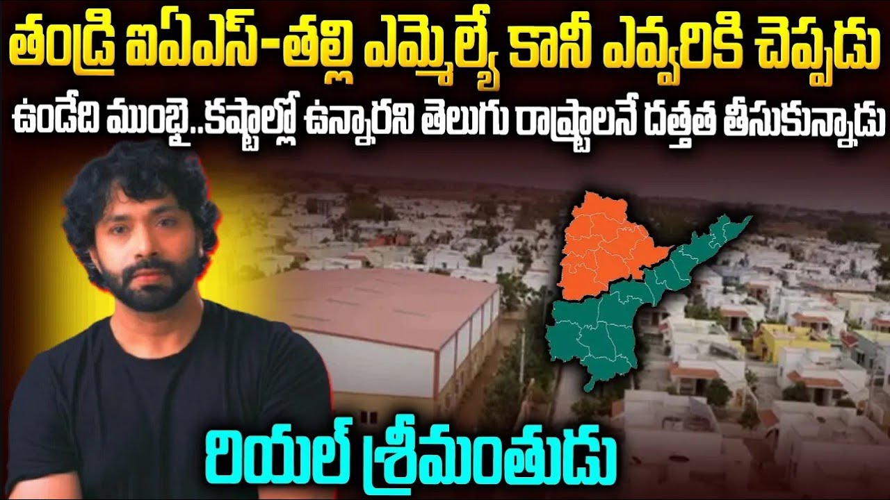 తండ్రి ఐఏఎస్ తల్లి ఎమ్మెల్యే రియల్ శ్రీమంతుడు Tollywood Hero adithya om ...