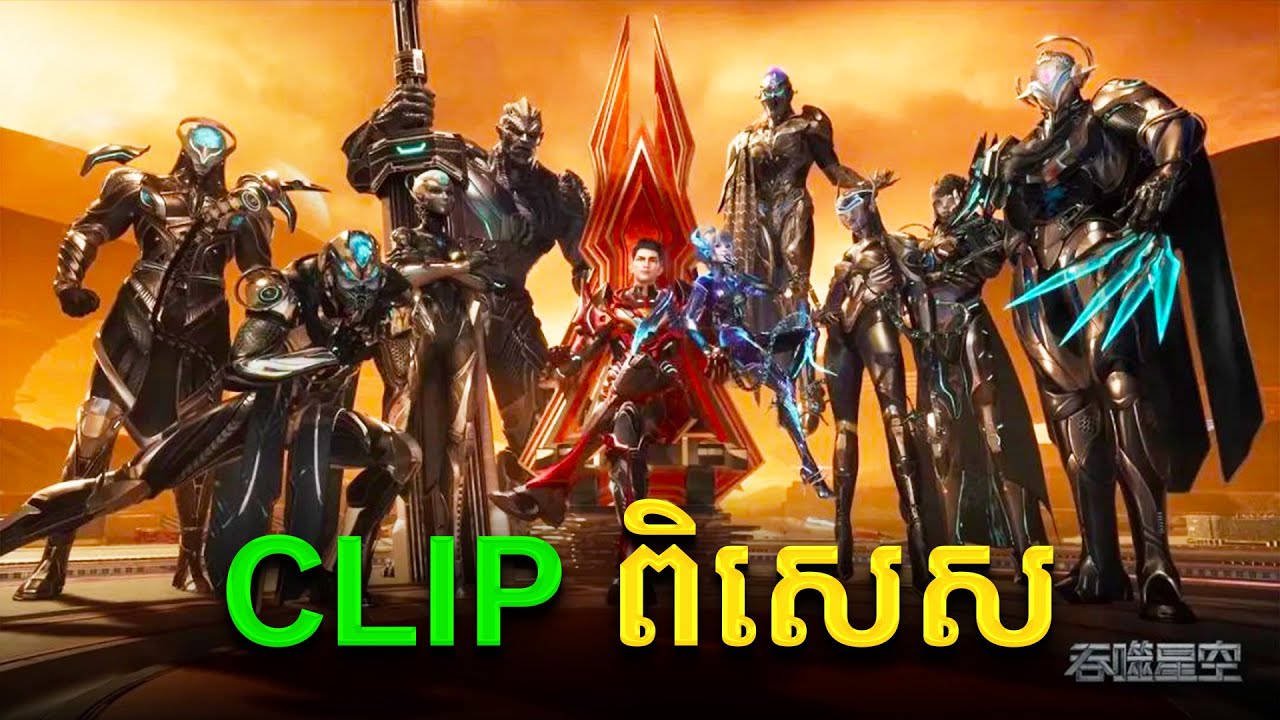 ជើងខ្លាំងទាំង8ជាអ្នកការពារបស់ Lou Feng - Swallowed Star Special Clip ...