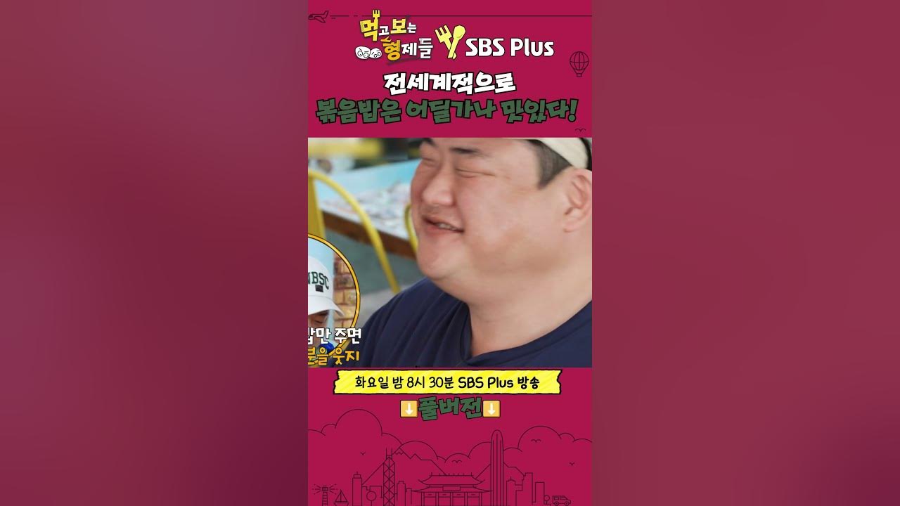 전세계적으로 볶음밥은 어딜가나 맛있다 인정 먹고 보는 형제들 홍콩and마카오 Ep9ㅣsbsplusㅣ먹보형 매주 화요일 밤 8시 30분 방송 Youtube