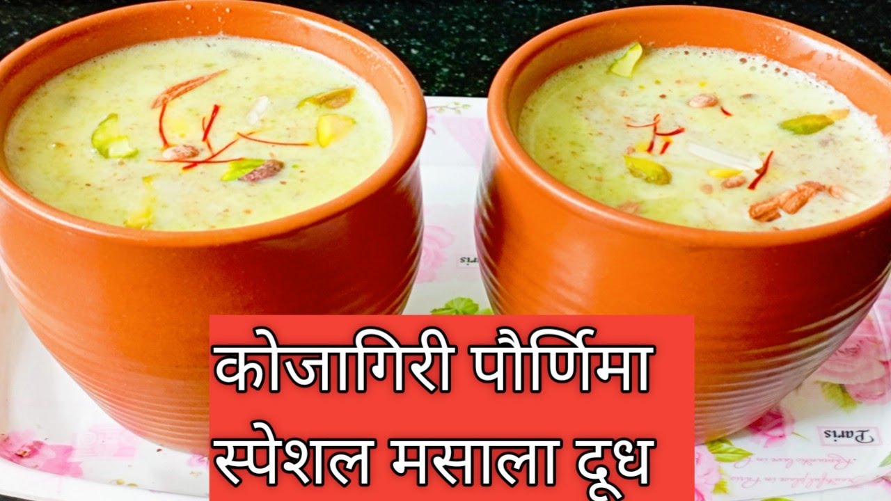 कोजागिरी दूध।kojagiri purnima milk recipe|how to make masala milk ...